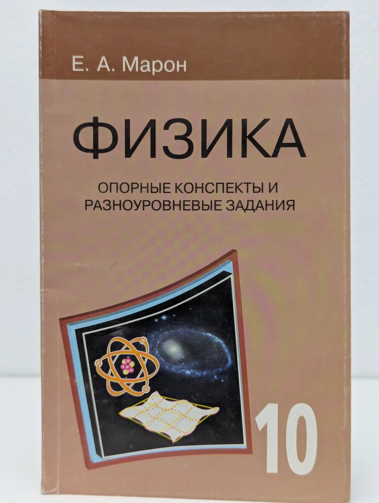 Физика. 10 класс. Опорные конспекты и разноуровневые задания Марон Евгений Абрамович 2018