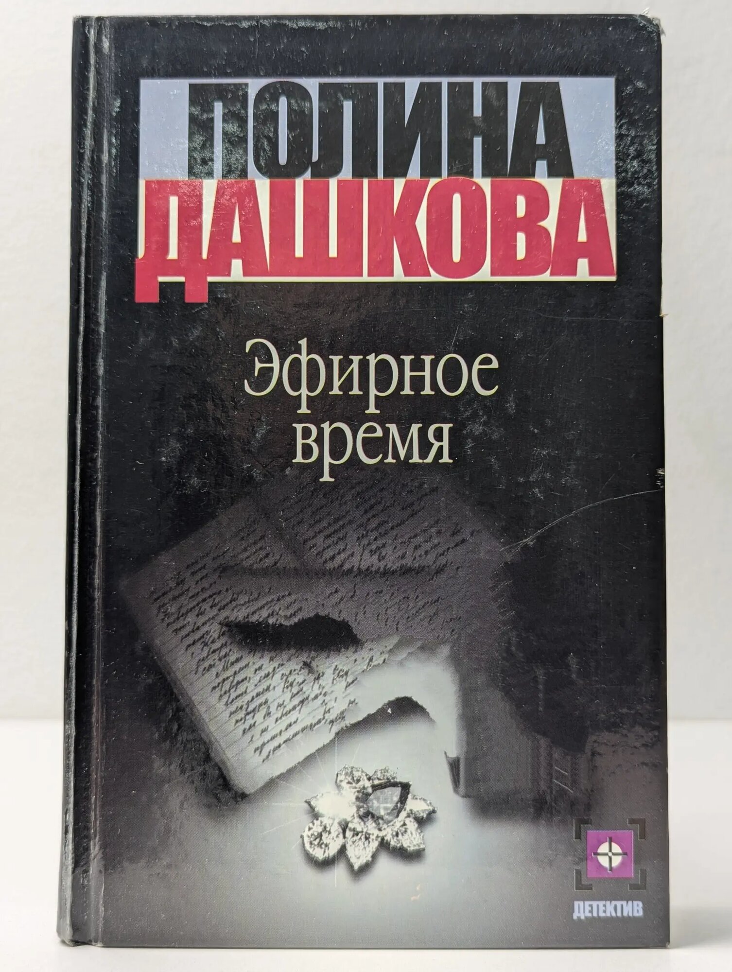 Детектив. Эфирное время Дашкова Полина Викторовна 2000