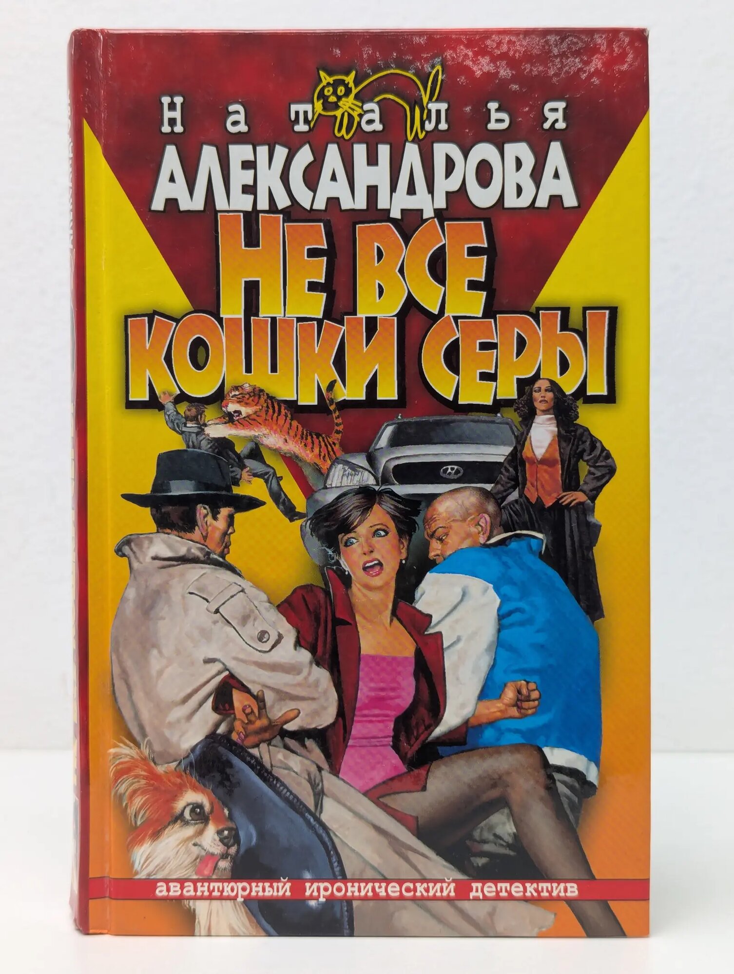 Авантюрный иронический детектив. Не все кошки серы Александрова Наталья Николаевна 2003