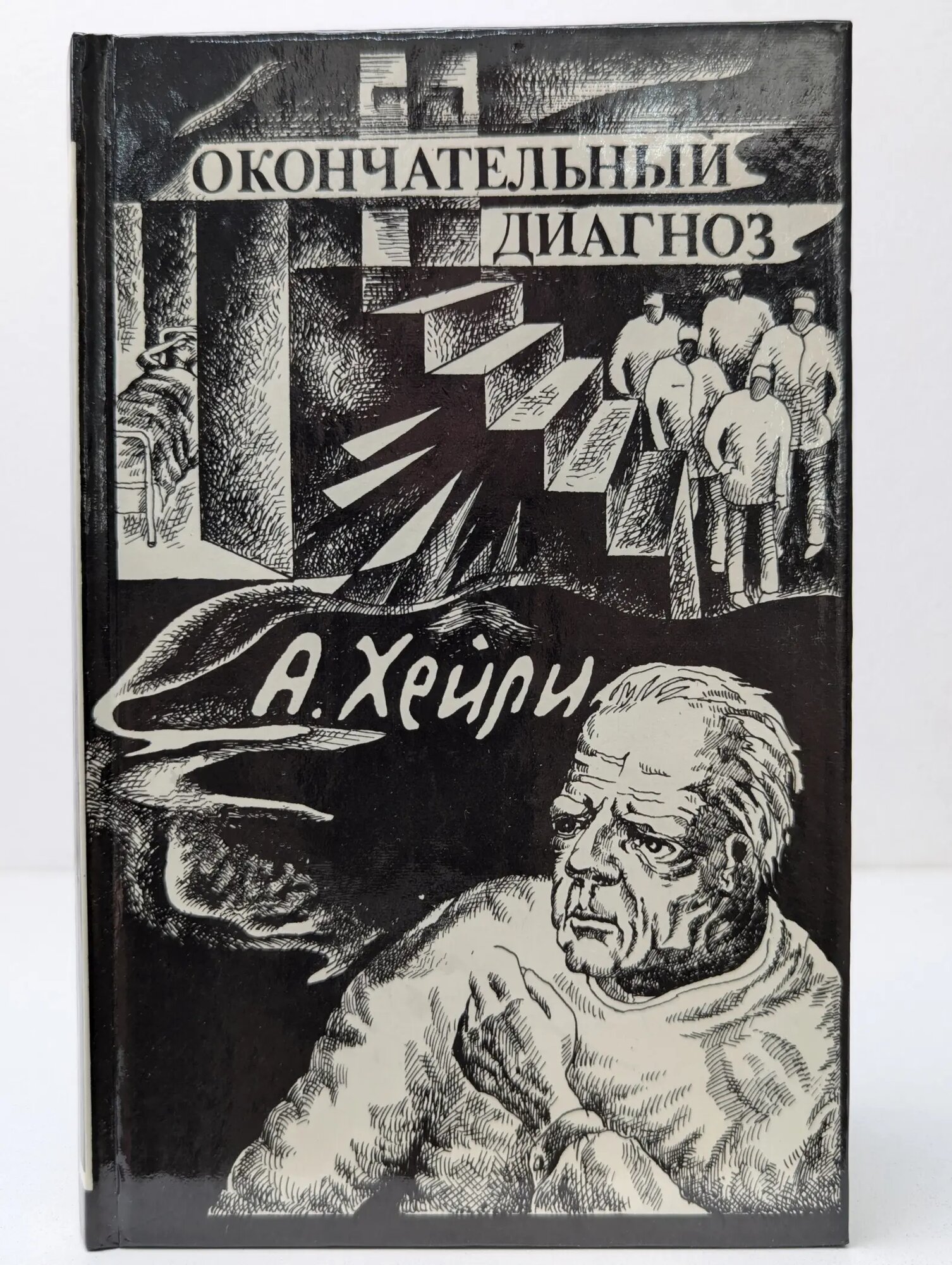 Окончательный диагноз Хейли Артур Фредерик 1993