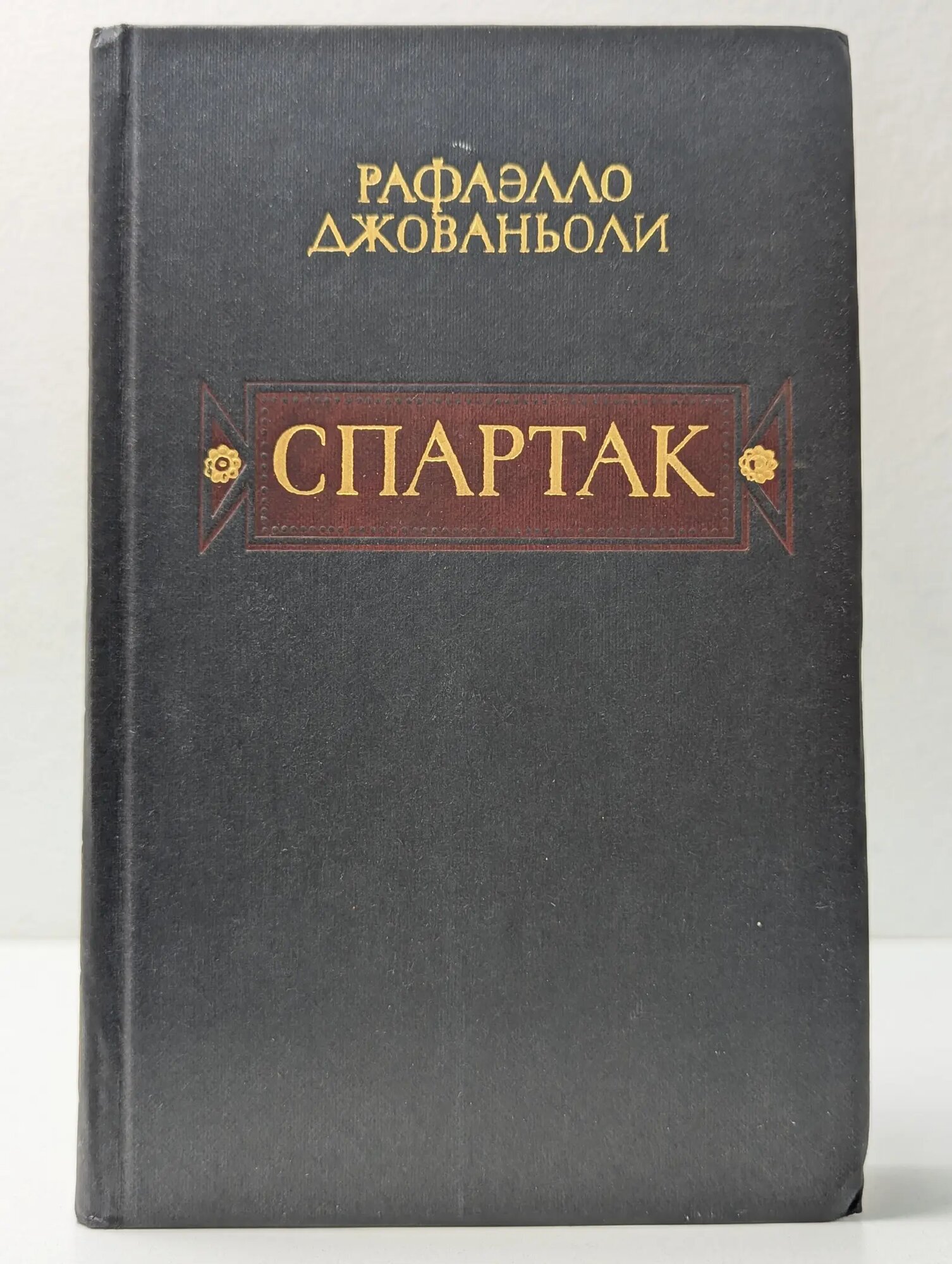 Спартак Джованьоли Рафаэлло 1985