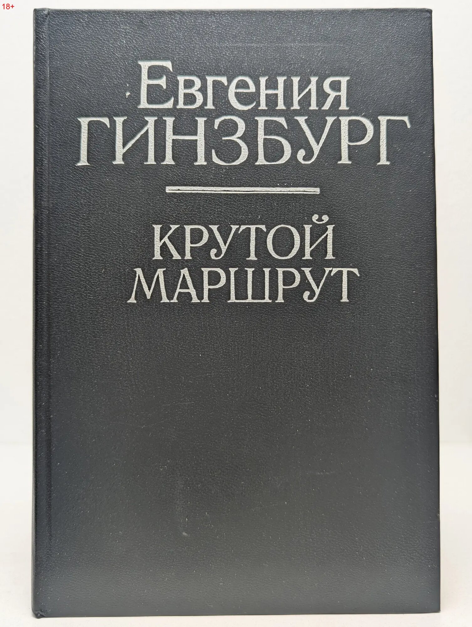 Крутой маршрут. Хроника времен культа личности Гинзбург Евгения Семёновна 1990