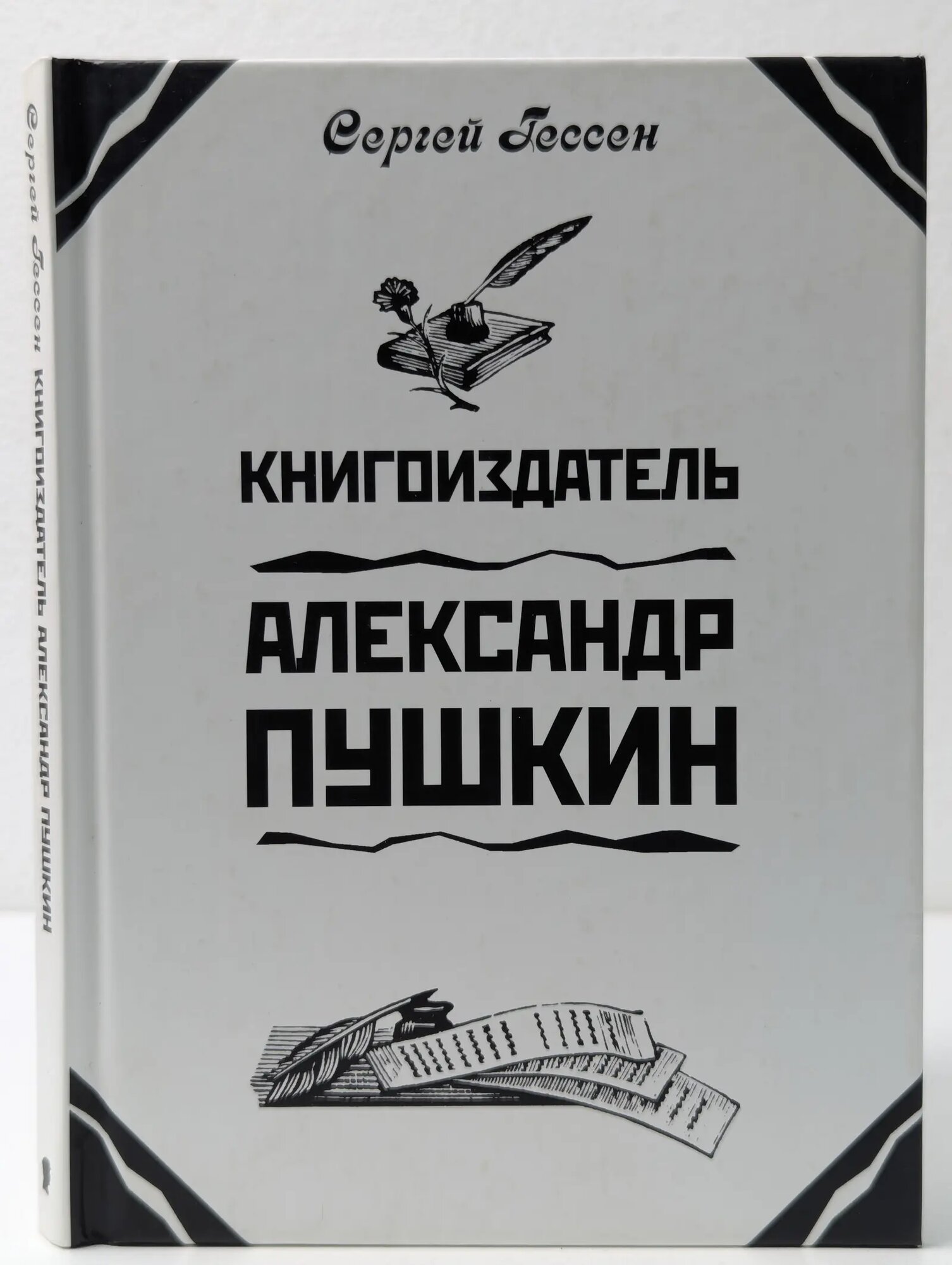 Книгоиздатель Александр Пушкин. Литературные доходы Пушкина Гессен Сергей Яковлевич 2008