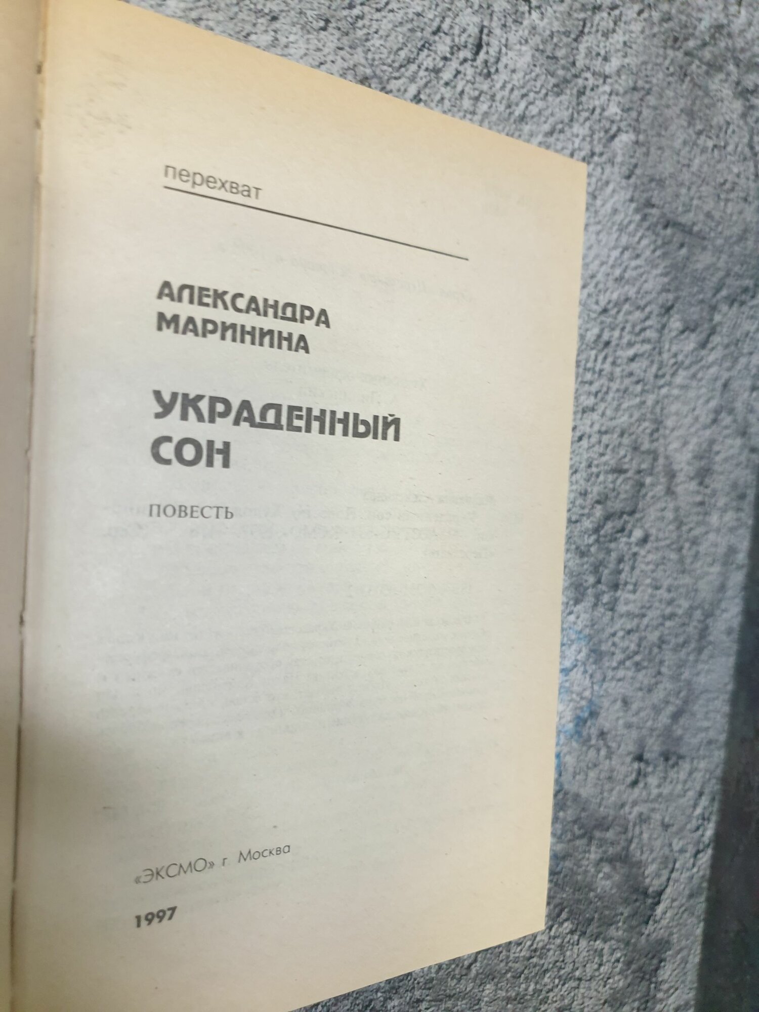 Украденный сон (1997 г.) — фото 1