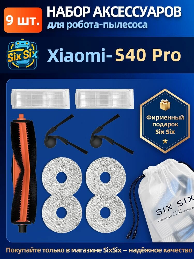 Комплект аксессуаров подходит для робота-пылесоса Xiaomi S40 pro ( OV71GL) (фильтры, боковые щётки и салфетки-тряпки МОП) сменные аксессуары расходные материалы для уборки