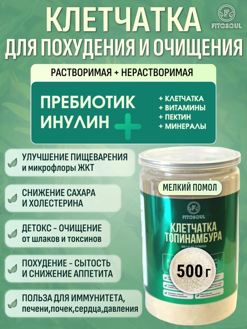 Клетчатка для похудения растворимая ПП продукт Пектин Пребиотик Инулин Детокс для очищения кишечника для диабетиков Суперфуд из топинамбура (мелкий помол) - 500 г. пищевая клетчатка пектин инулин
