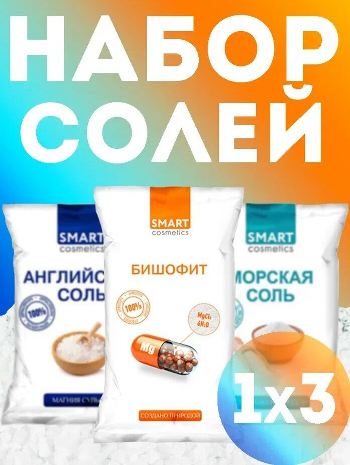 Набор солей для ванн, 3 кг/Smart Cosmetics/ Бишофит, английская соль, морская соль для ванн солевой набор для ванны бишофит английская соль морская соль