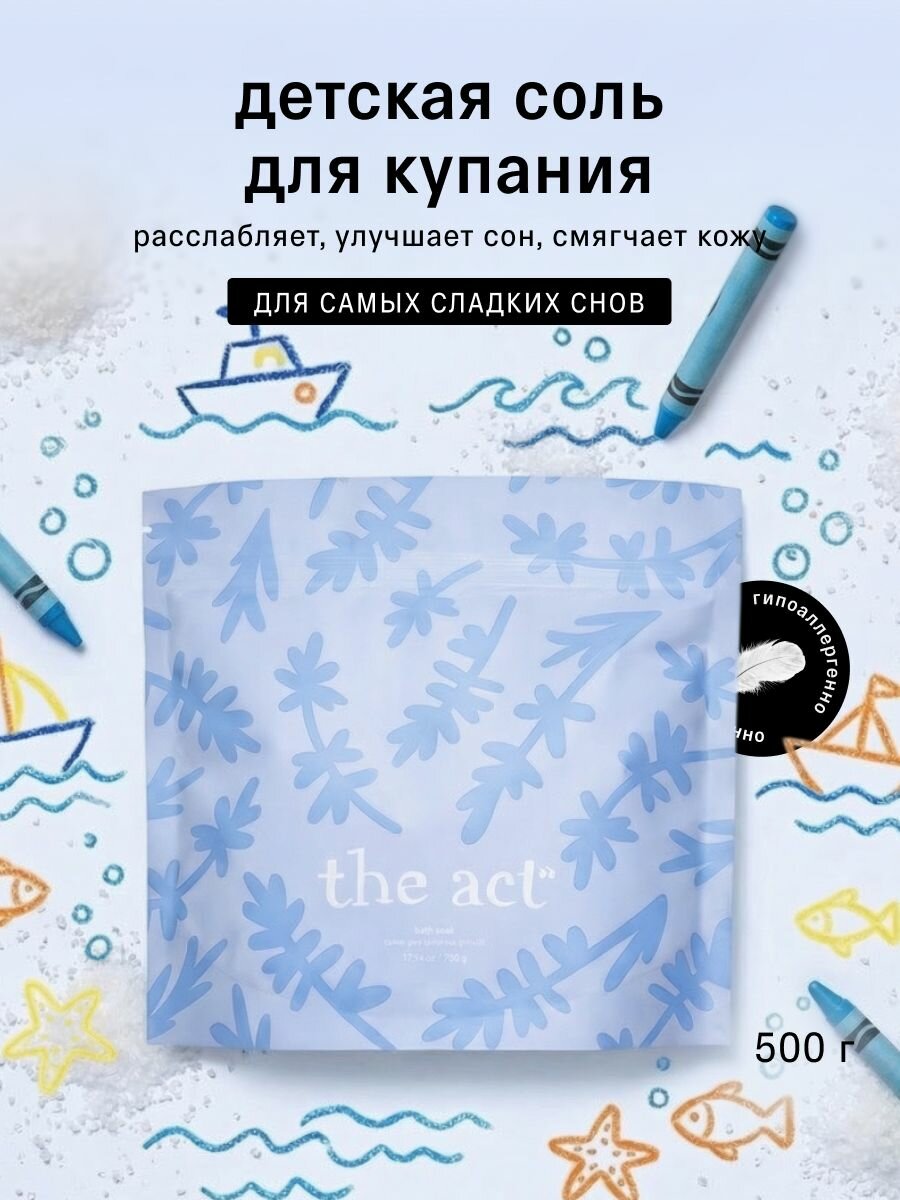 The Act Магниевая соль для ванны детская, натуральная 500 г для купания детей