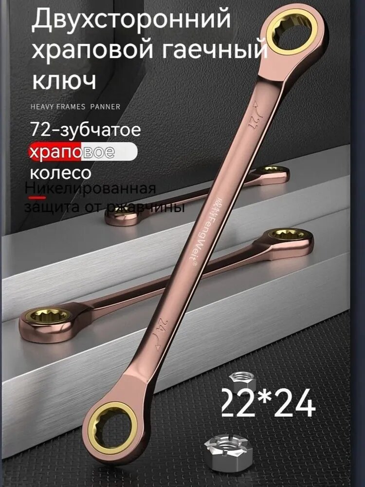 Ключ трещоточный двусторонний 22х24 мм