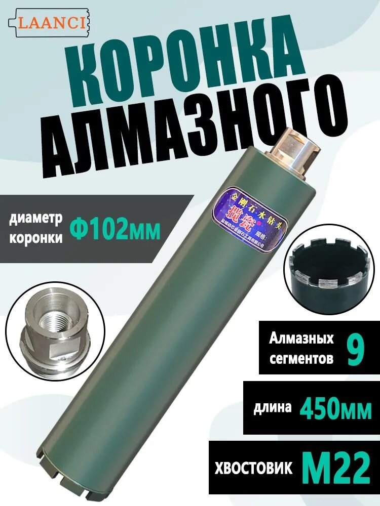 LAANCI Алмазное корончатое сверло с резьбой М22, диаметр 102 мм, общая длина 450 мм, для сверления железобетона.