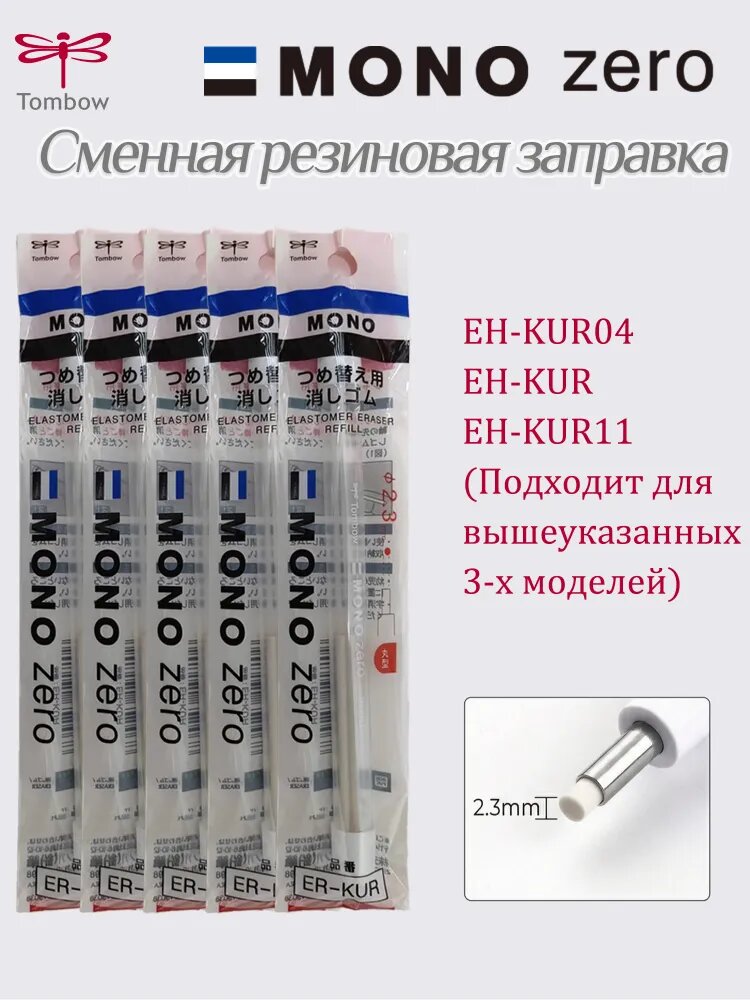 Tombow EH-KUR Сменный стержень для ластика; круглый; 5 шт.