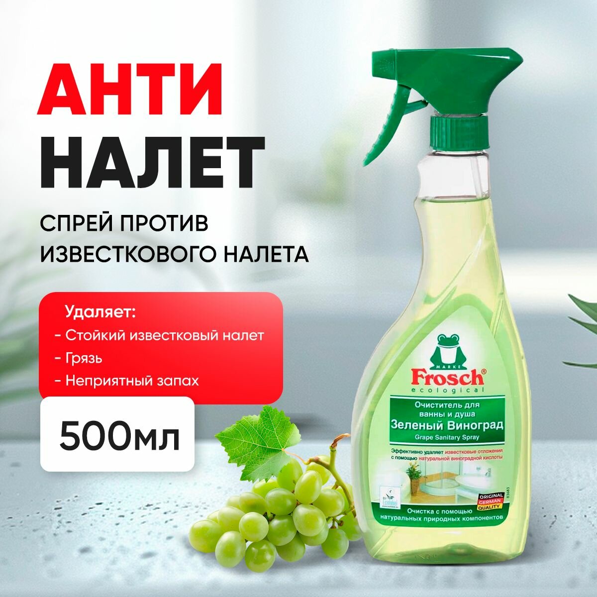 Чистящее средство для ванной Frosch с ароматом винограда, антиналет 500мл
