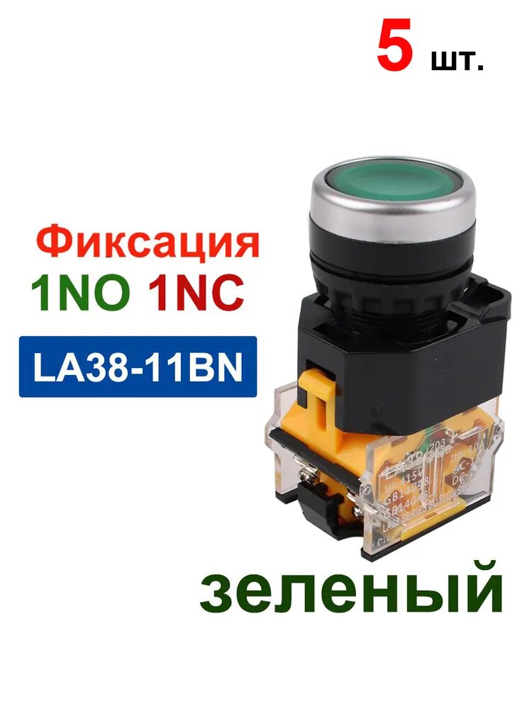 5 шт. LA38-11/203, 5A 440В, Автоматический фиксация, Пластиковый переключатель Зеленый ,1NO 1NC