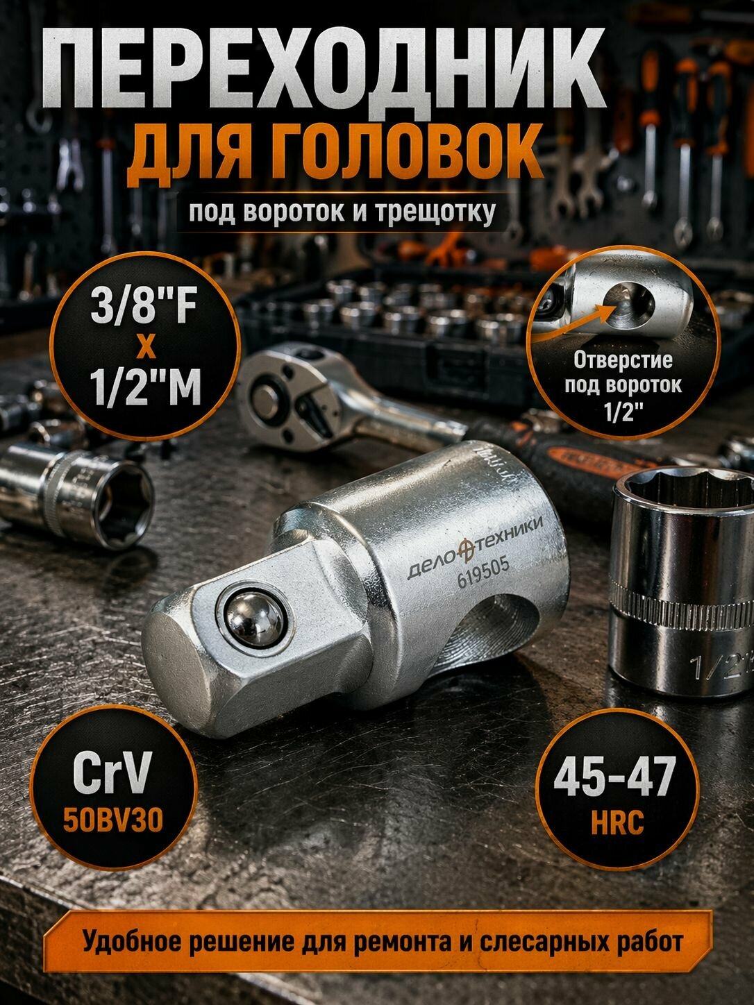 Переходник 3/8"F x 1/2"M под вороток 1/2", адаптер для торцевых головок из CrV стали, 619505