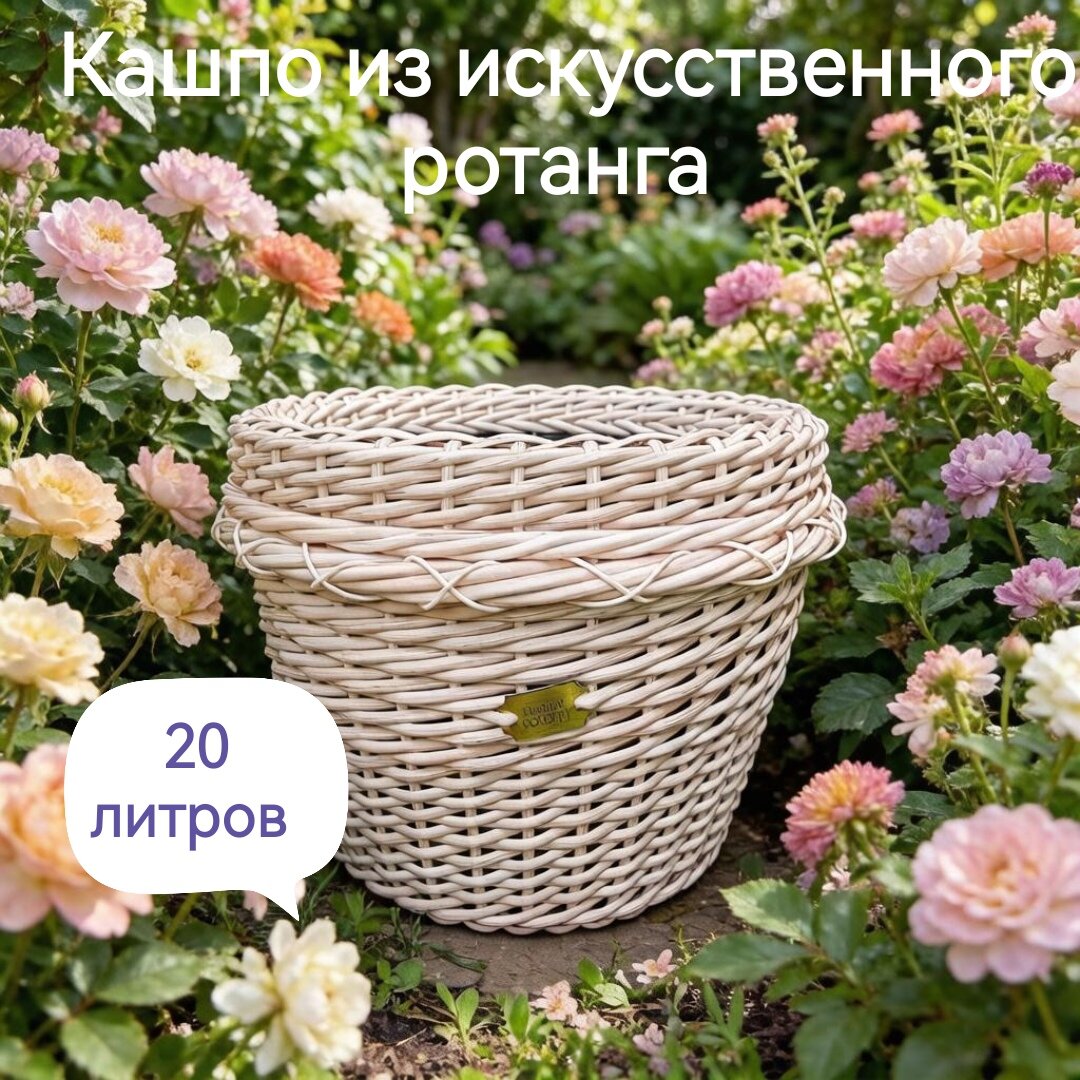 Кашпо для цветов из искусственного ротанга 20 литров, для дома и сада. Цвет бело-розовый.
