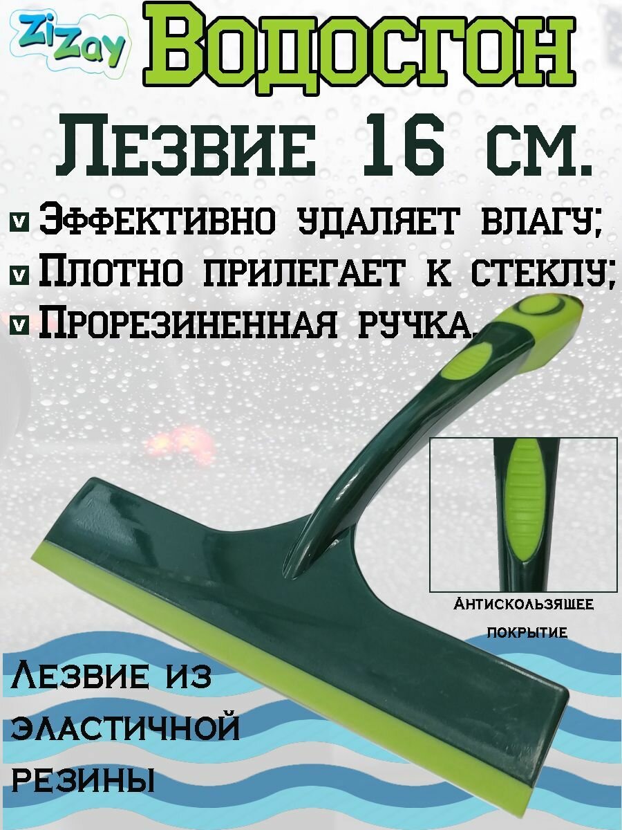 Водосгон ZIZAY, лезвие 16 см, эластичная резина, прорезиненная ручка