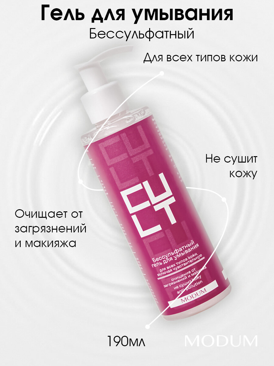 Бессульфатный гель для умывания Modum Cult, 190 мл