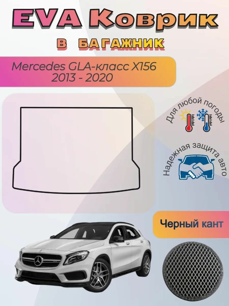 EVA коврик в багажник Mercedes GLA X156 2013 - 2020 Мерседес