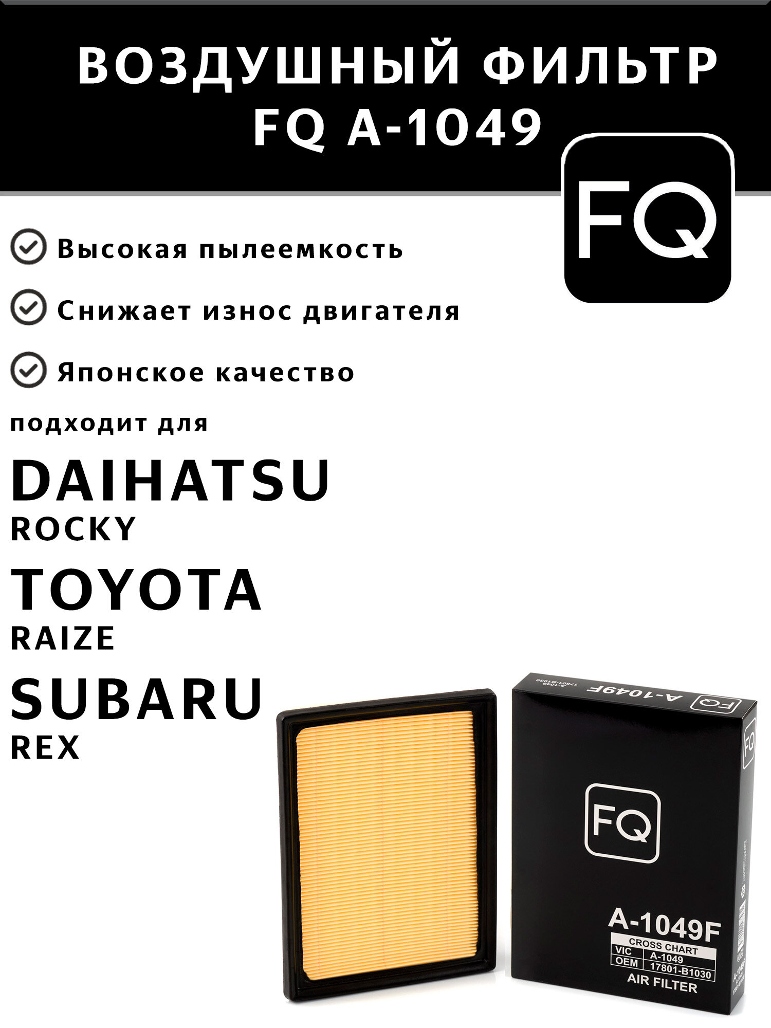 Фильтр воздушный FQ A-1049 для Toyota Raize, Daihatsu Rocky, Subaru Rex