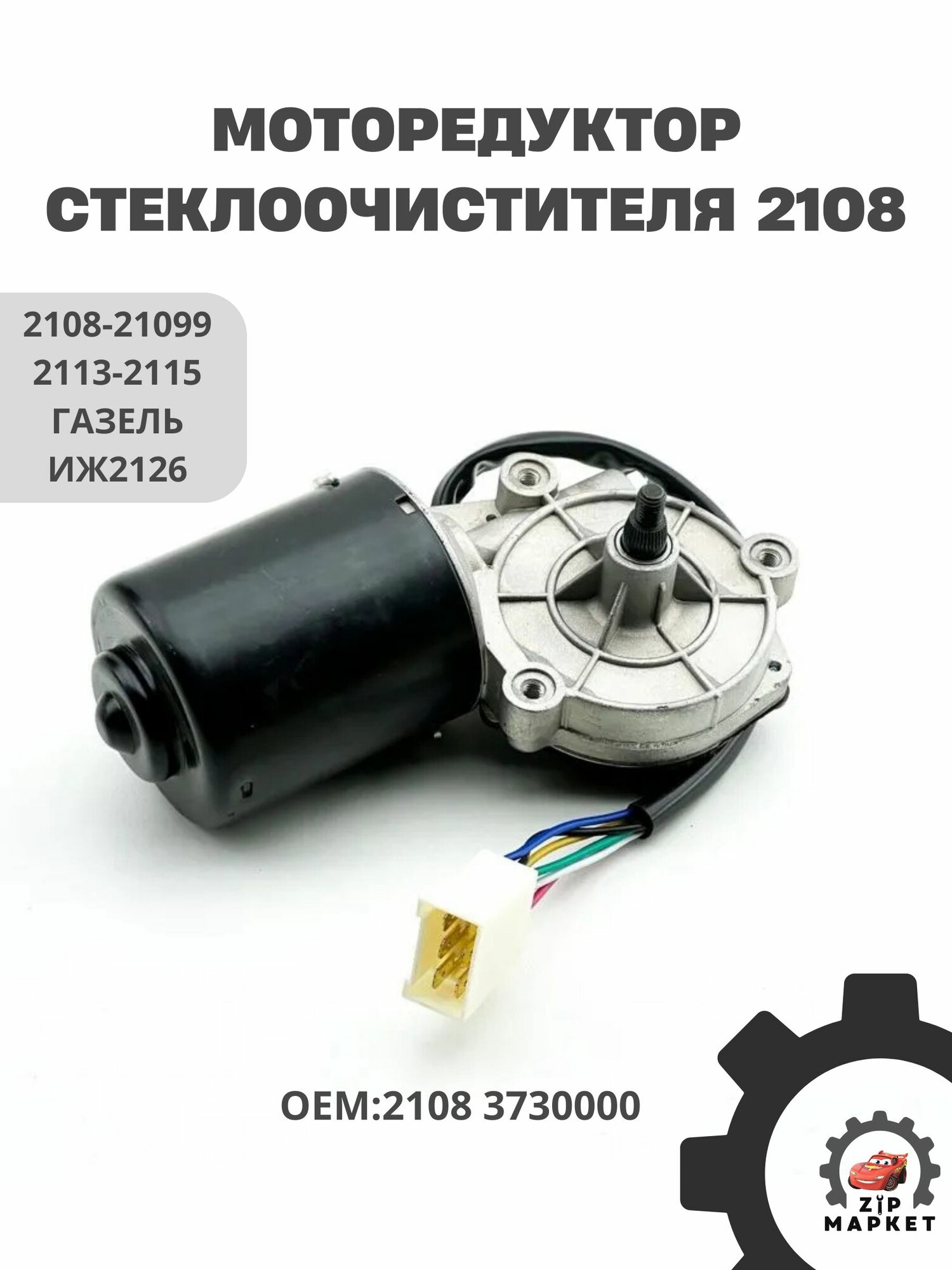 Моторедуктор электродвигатель стеклоочистителя для а/м 2108-21099, газель, 2113-2115, ИЖ 2126,