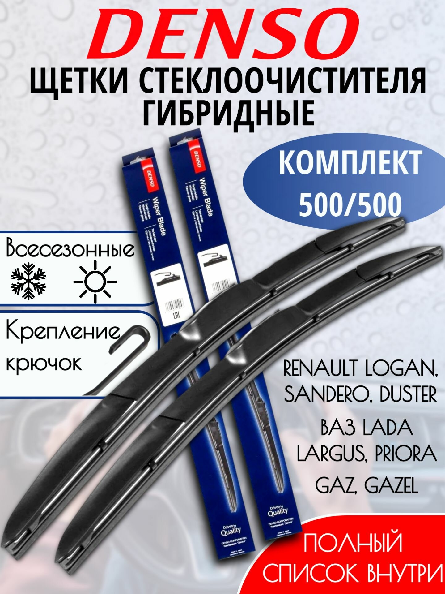 500 500мм. Комплект гибридных щеток стеклоочистителя DENSO дворники Largus Ларгус; Priora Приора; Renault Logan; Рено Логан; Sandero Сандеро; Duster Дастер