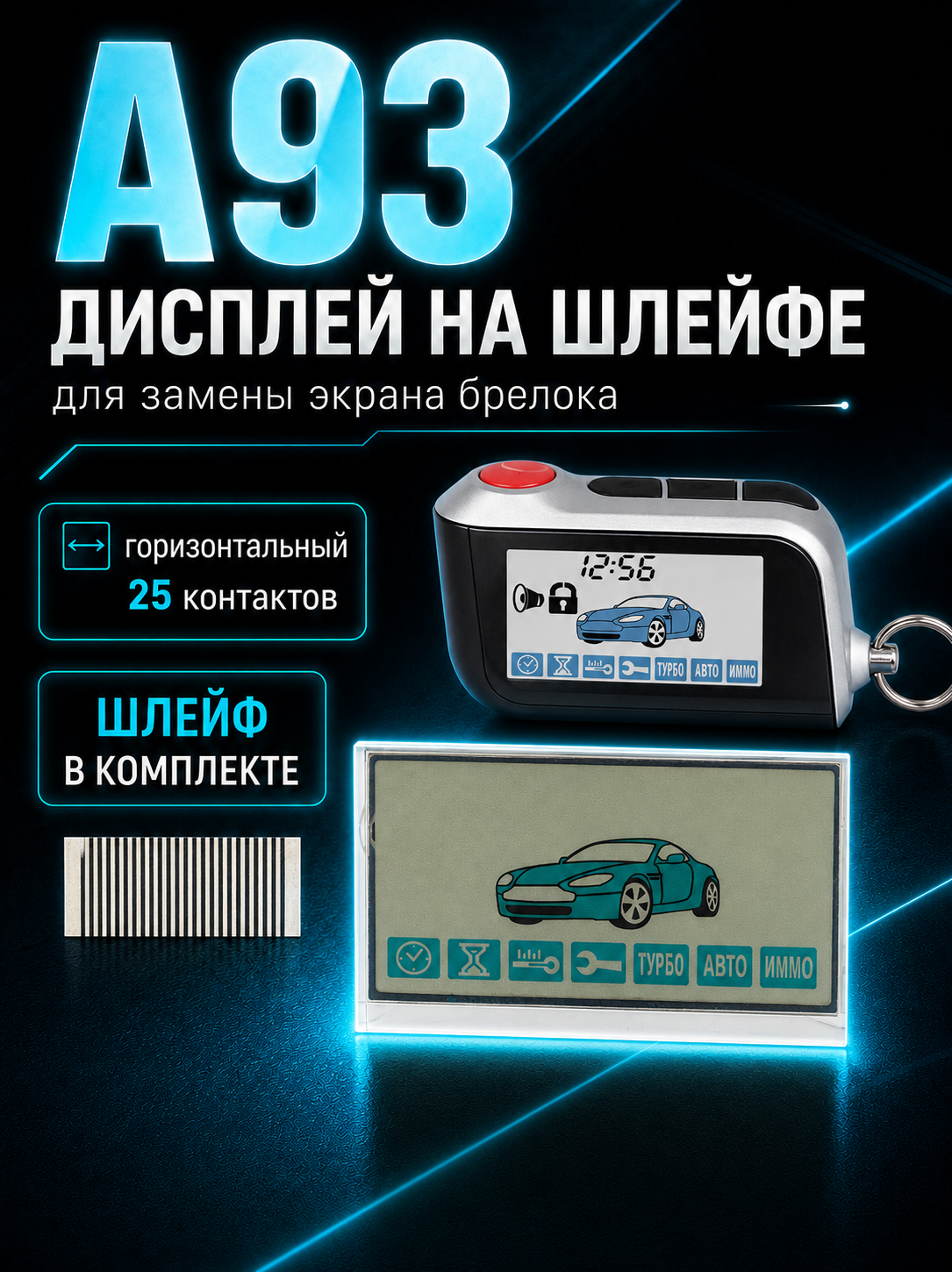 Дисплей для брелока A93/A63/A36/A39 горизонтальный, на шлейфе 25 контактов, шлейф в комплекте, экран для пульта