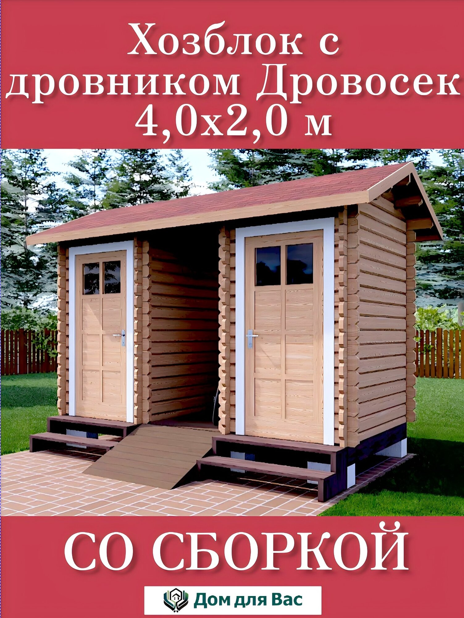 Хозблок с дровником дачный туалет душ деревянный 4,0х2,0 м "Дровосек" Дом для Вас со сборкой на садовом участке