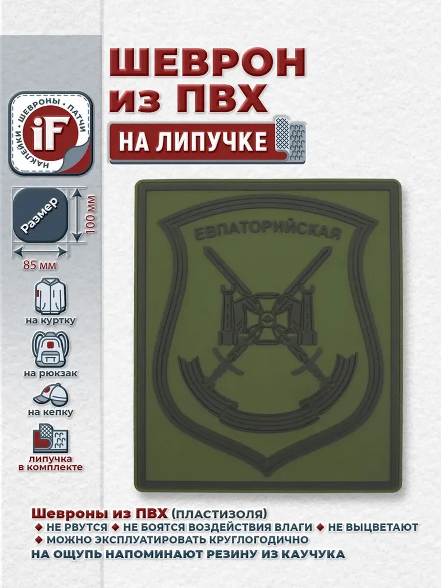 Шеврон на липучке Евпаторийская МО РФ полевой