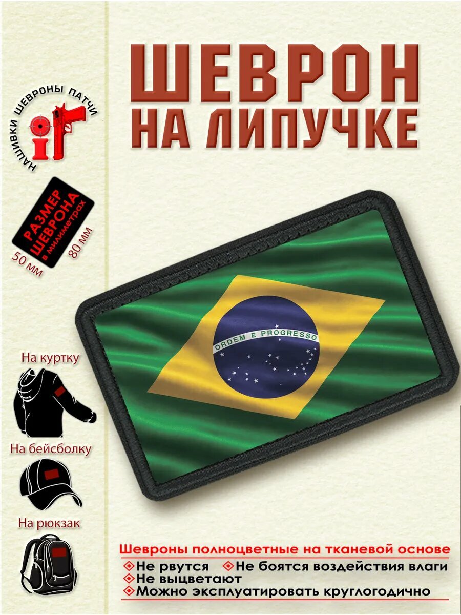 Шеврон "Флаг Бразилии" dtf