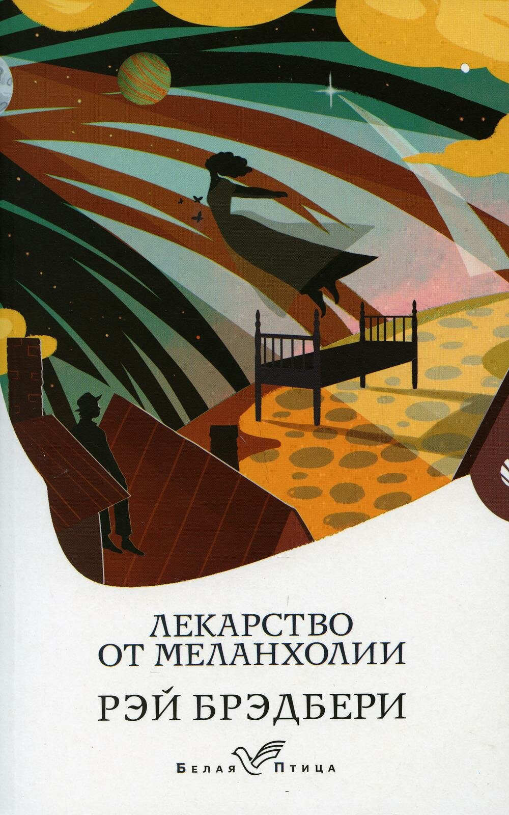 Лекарство от меланхолии. Брэдбери Р.