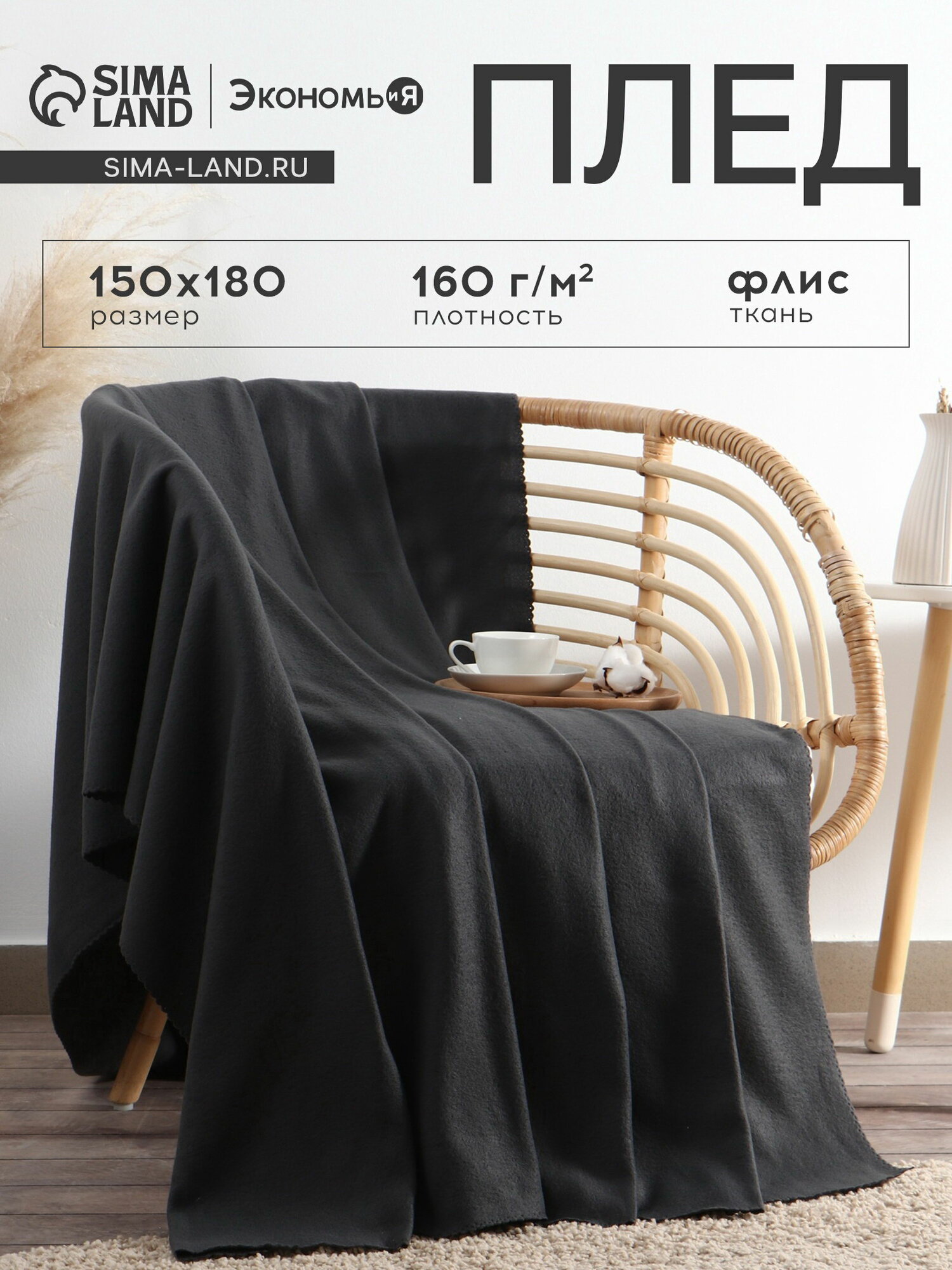 Плед флисовый 150x180 см, 160 г/?2, графитовый, сезон: весна