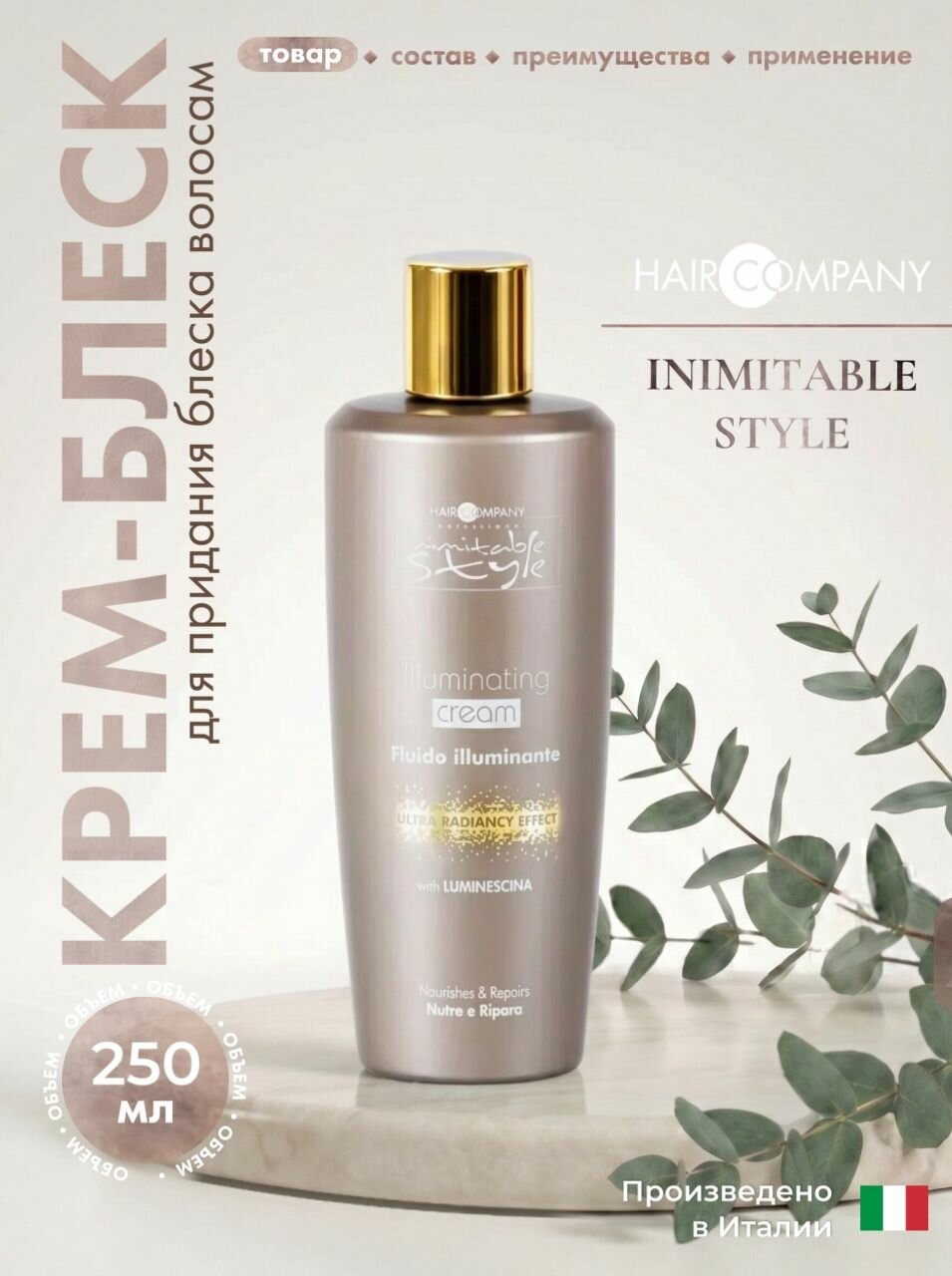 HAIR COMPANY Крем для придания блеска волосам "Illuminating Cream" INIMITABLE STYLE, питает, укрепляет, легкое расчесывание, несмываемый , 250 мл