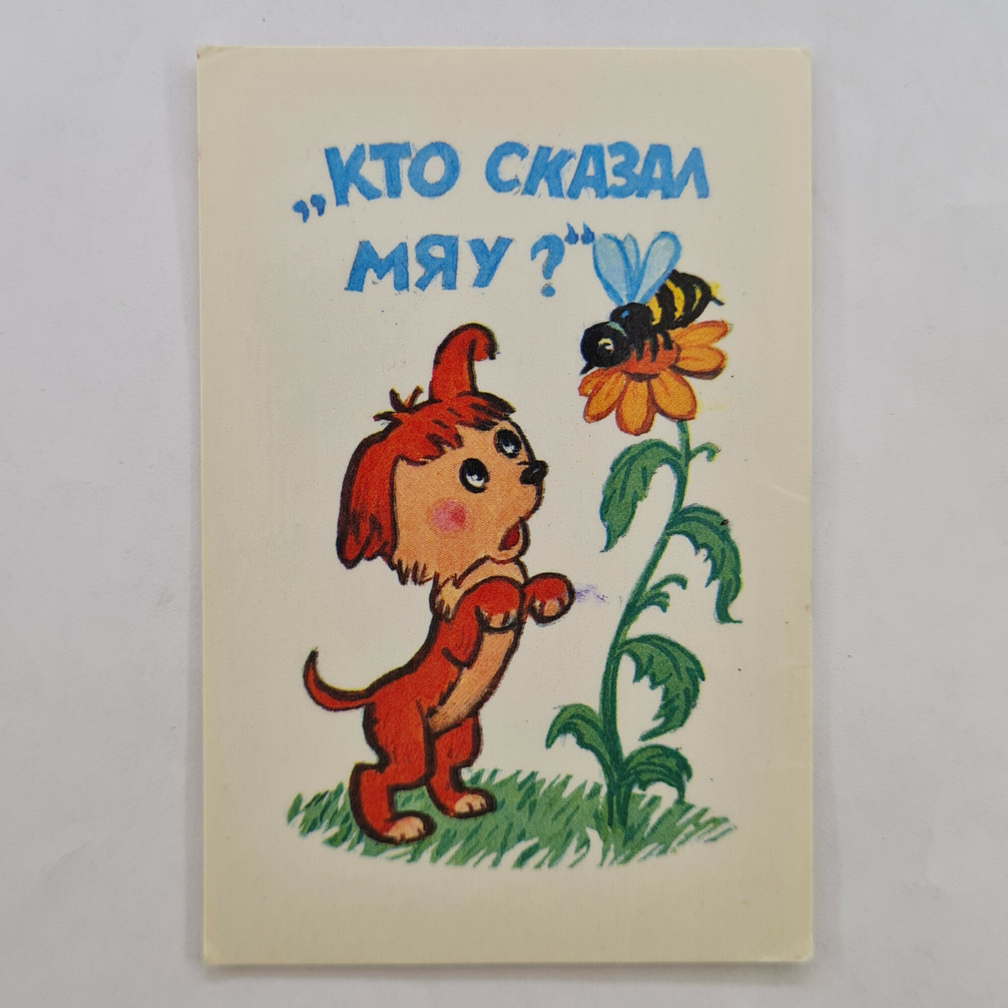 Карманный календарик СССР 1990. Кто сказал мяу, щенок и пчела, мультфильм. Советский календарь