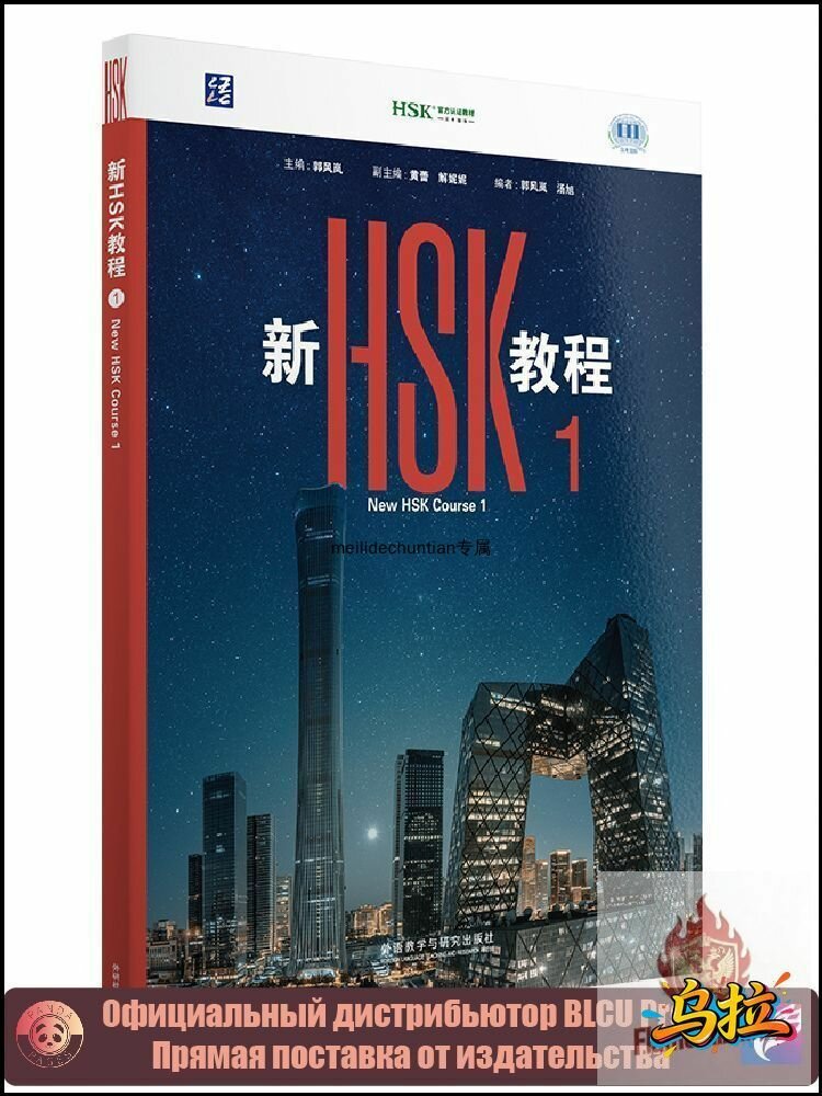 New HSK Course Level 1 (2026 Edition) Xin Jiaocheng Chinese Language Textbook by Fenglan Guo 9787521367744