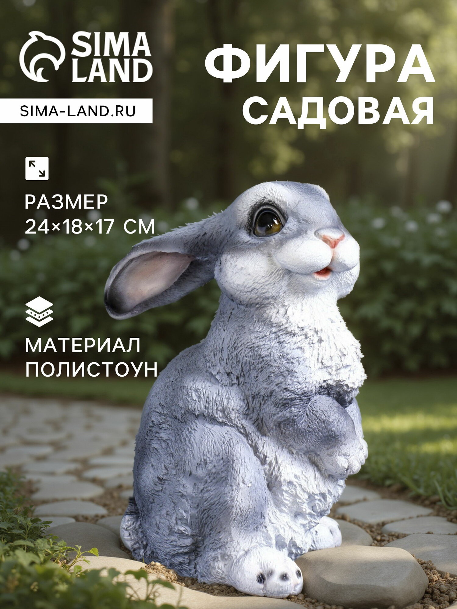 Садовая фигура из полистоуна "Зайка-лапочка", 24x18x17 см, тематика праздника: универсальная тематика
