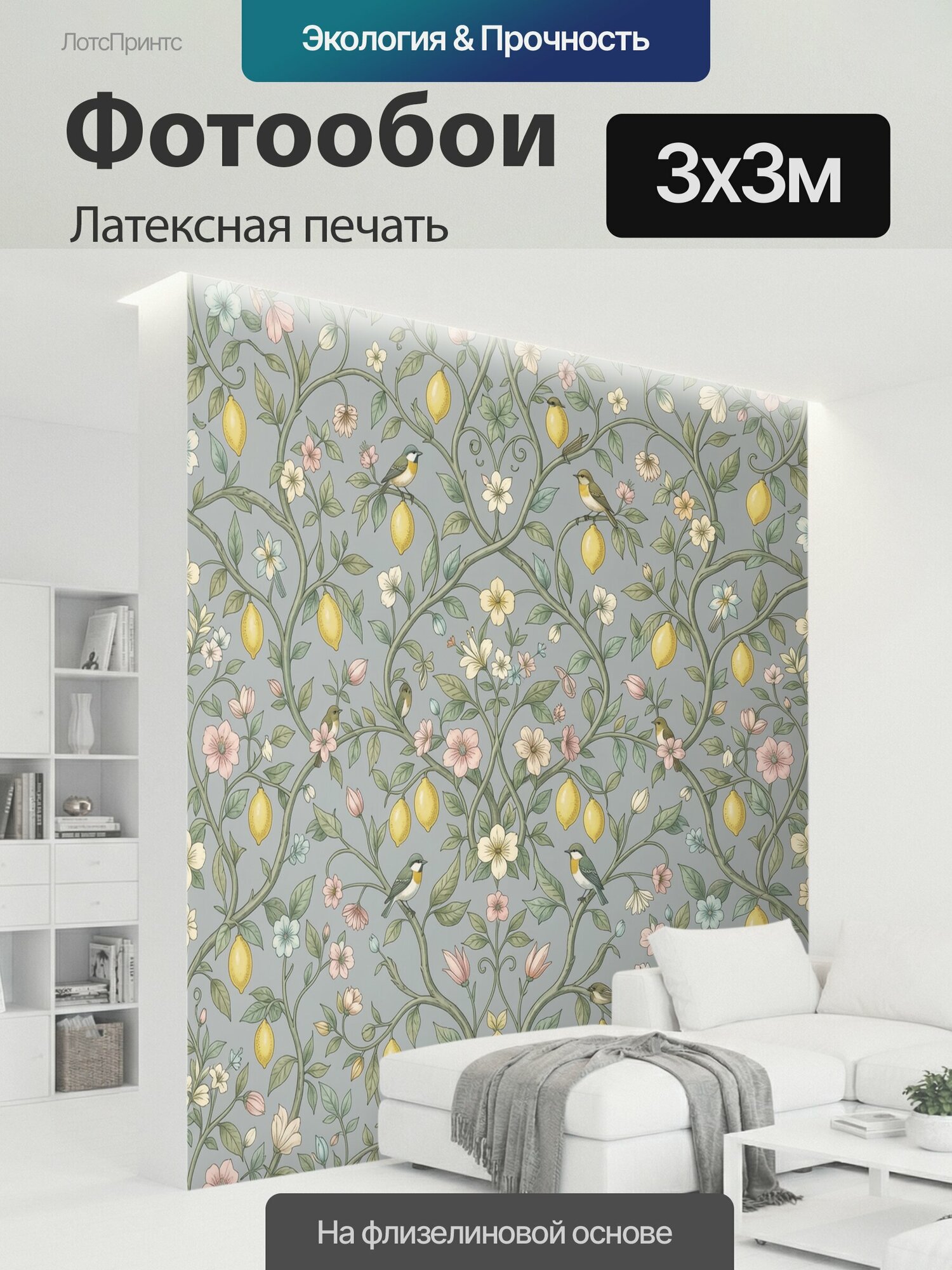 Фотообои моющиеся ударопрочные "Птицы среди лимонов и цветов. Нежный ботанический орнамент с певчими пташками на изящных вьющихся ветвях." 300x300 см. латексная печать