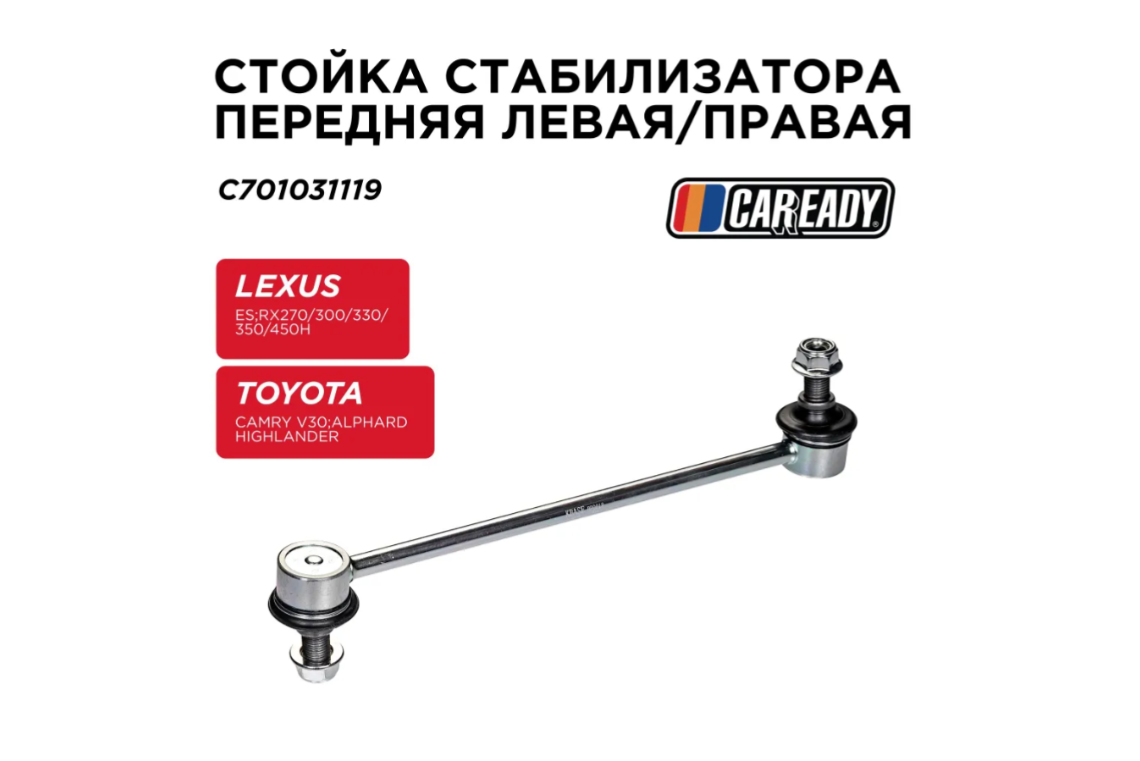 Стойка стабилизатора передняя левая/правая для LEXUS , TOYOTA CAREADY арт. C701031119