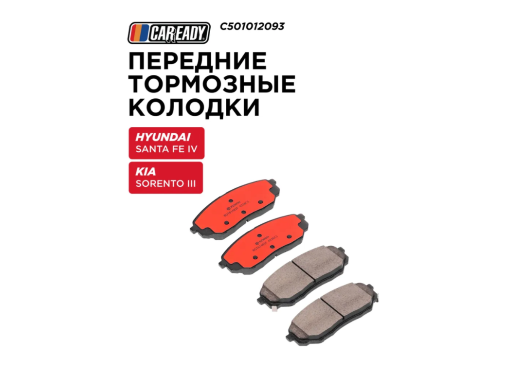 Колодки тормозные CAREADY C501012093, передние, для нескольких моделей автомобилей