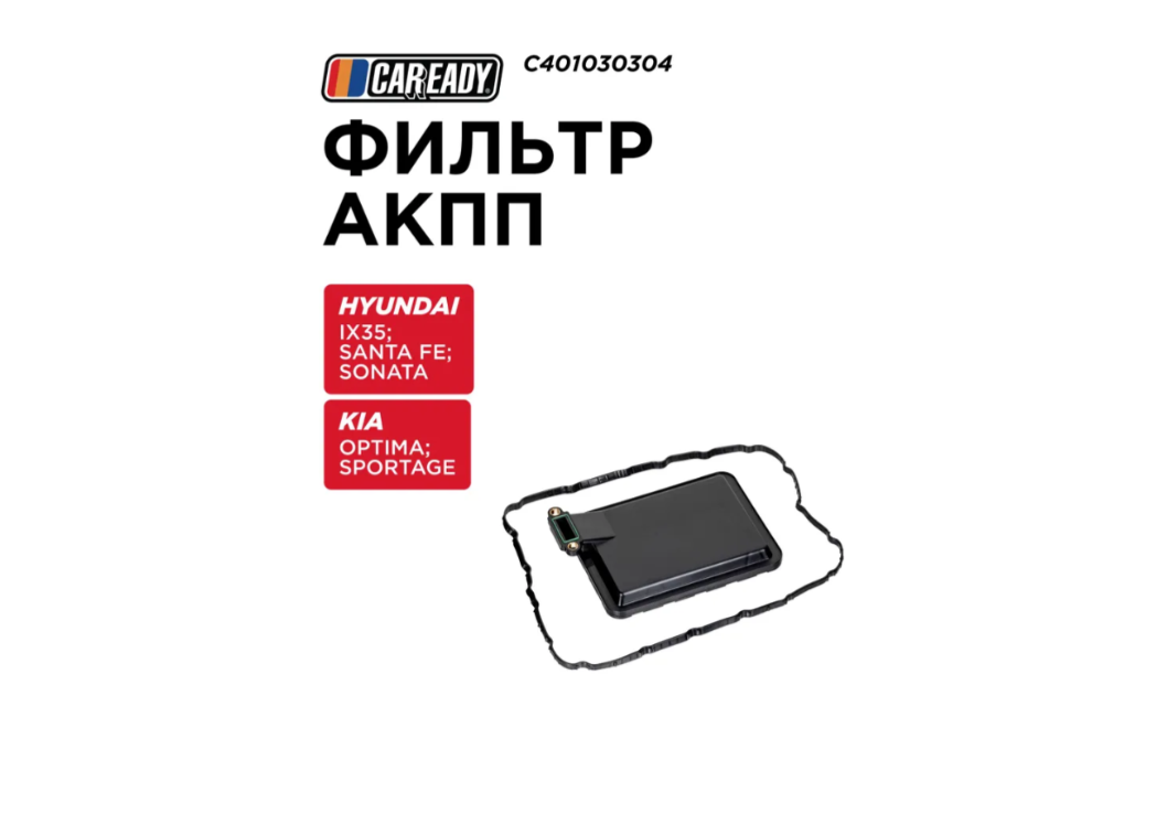 Масляный фильтр для Hyundai и Kia, OEM-номер 4632126000, 1 упаковка CAREADY арт. C401030304