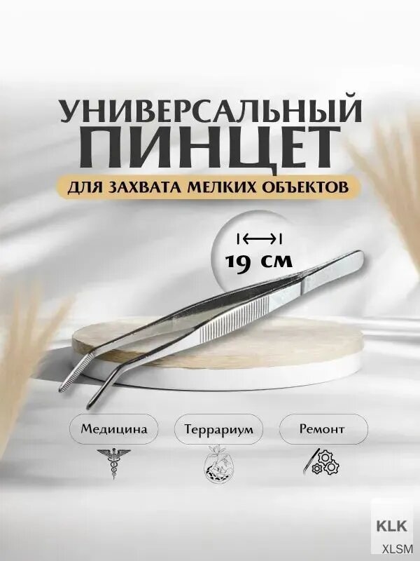 Пинцет универсальный, 19 см