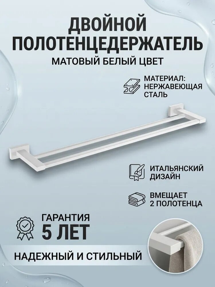 Полотенцедержатель двойной из нержавеющей стали Vieir V5018-F цвет белый