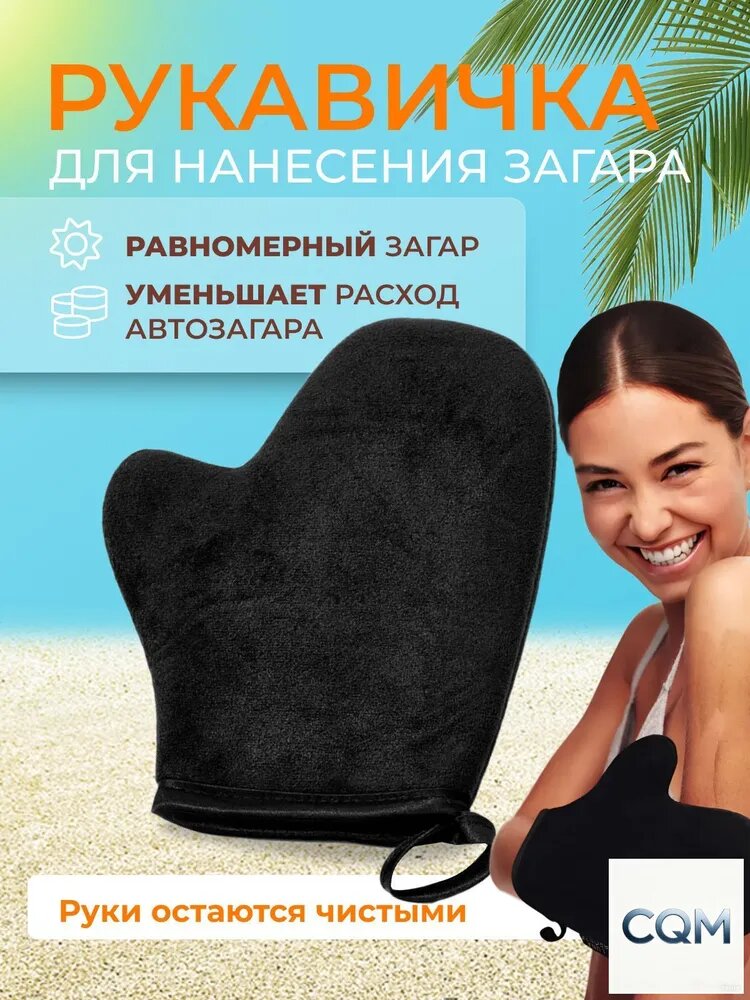 Варежка для нанесения автозагара