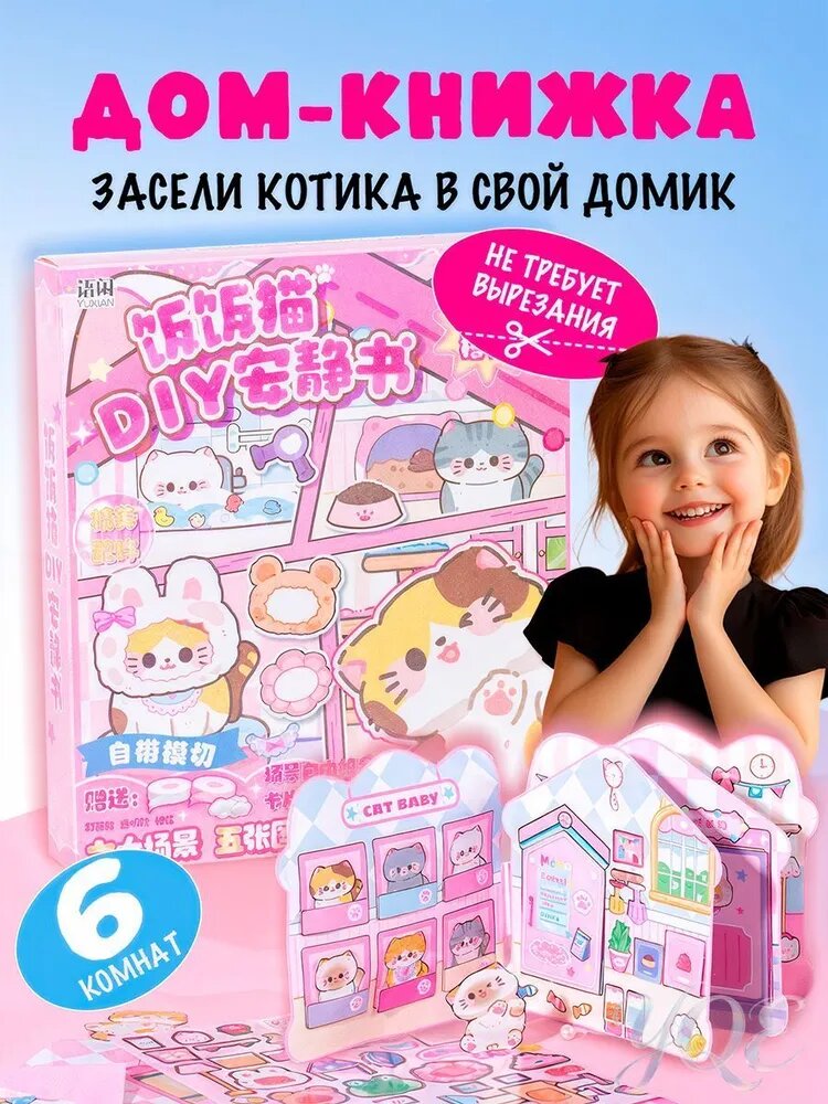 Бумажный домик с котиками дома / Творческий набор для детей дом книжка / Дом книжка с бумажной куклой