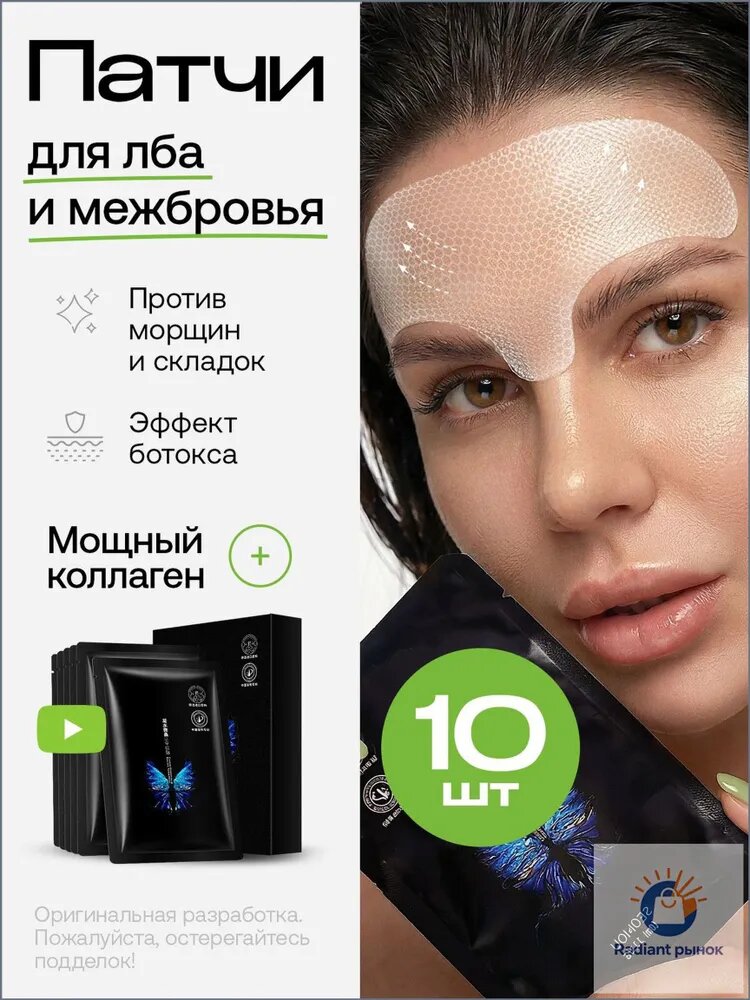 Патчи для лба от морщин гидрогелевые 10 шт