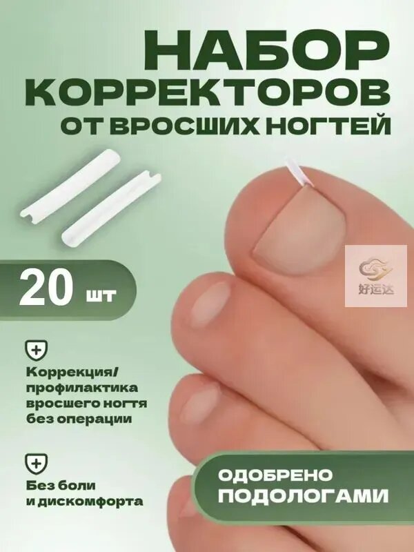 Корректор От Вросших Ногтей На Ногах
