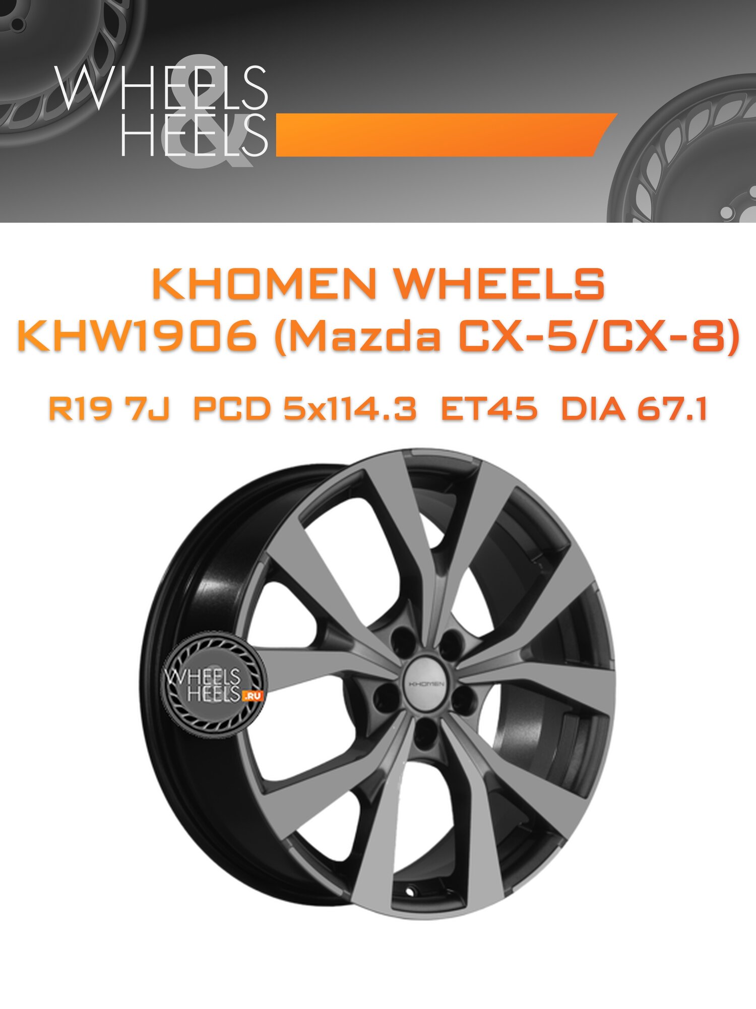 Диск автомобильный литой Khomen Wheels KHW1906 (Mazda CX-5/CX-8) 19x7 5x114.3 et45 dia67.1 Gray