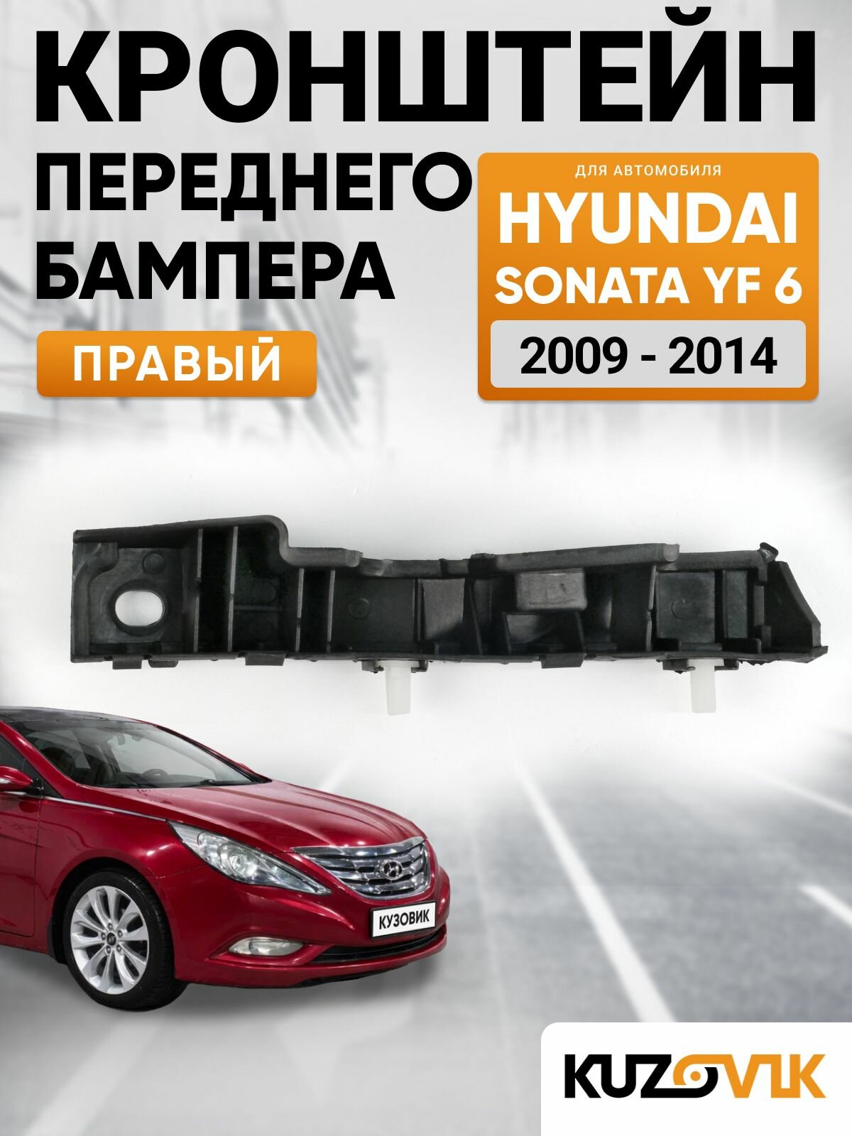 Кронштейн крепление переднего бампера правый для Хендай Соната 6 Hyundai Sonata YF 6 (2009-2014) новый заводское качество