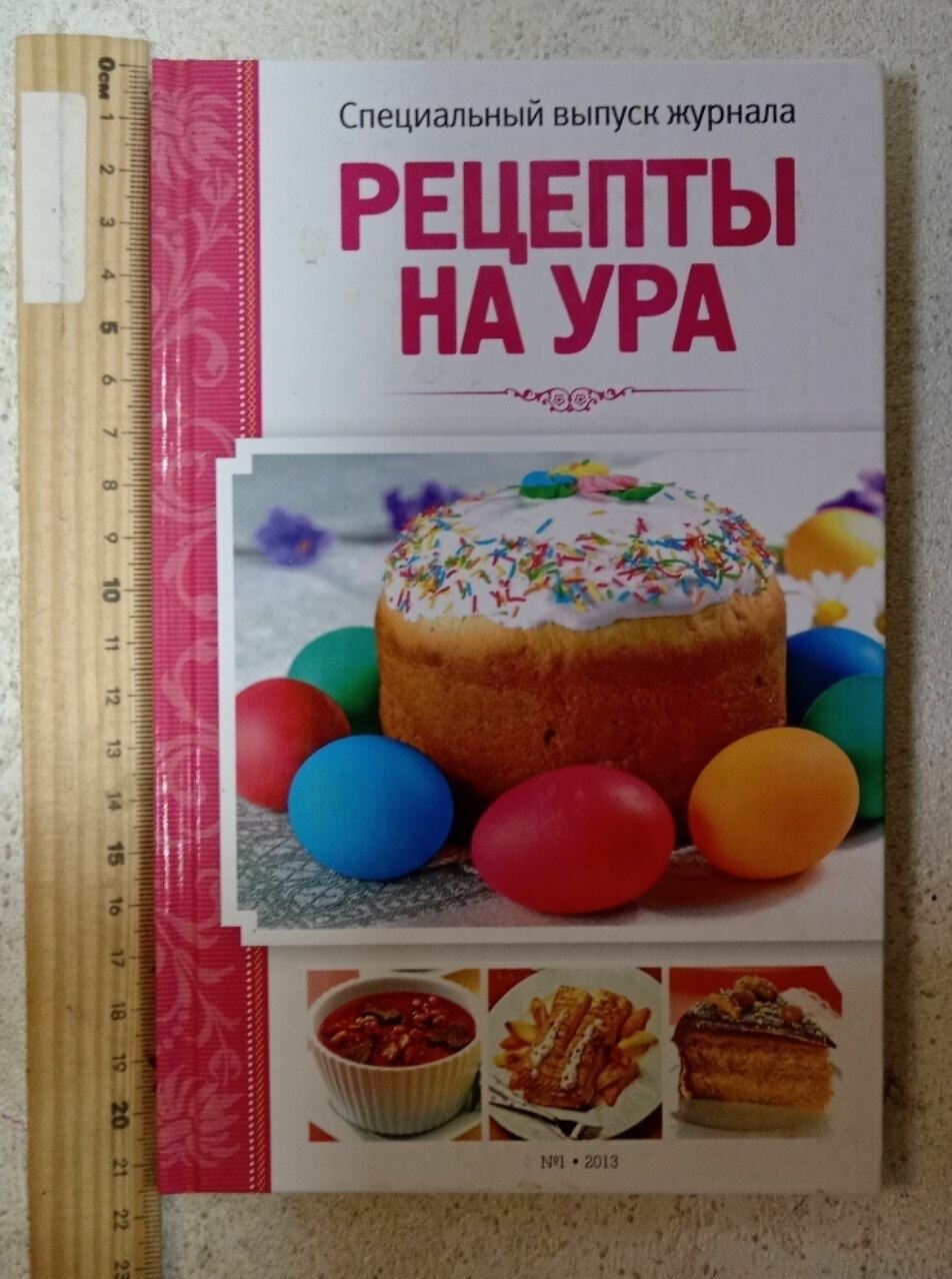 Специальный выпуск журнала Рецепты на ура. №1 2013