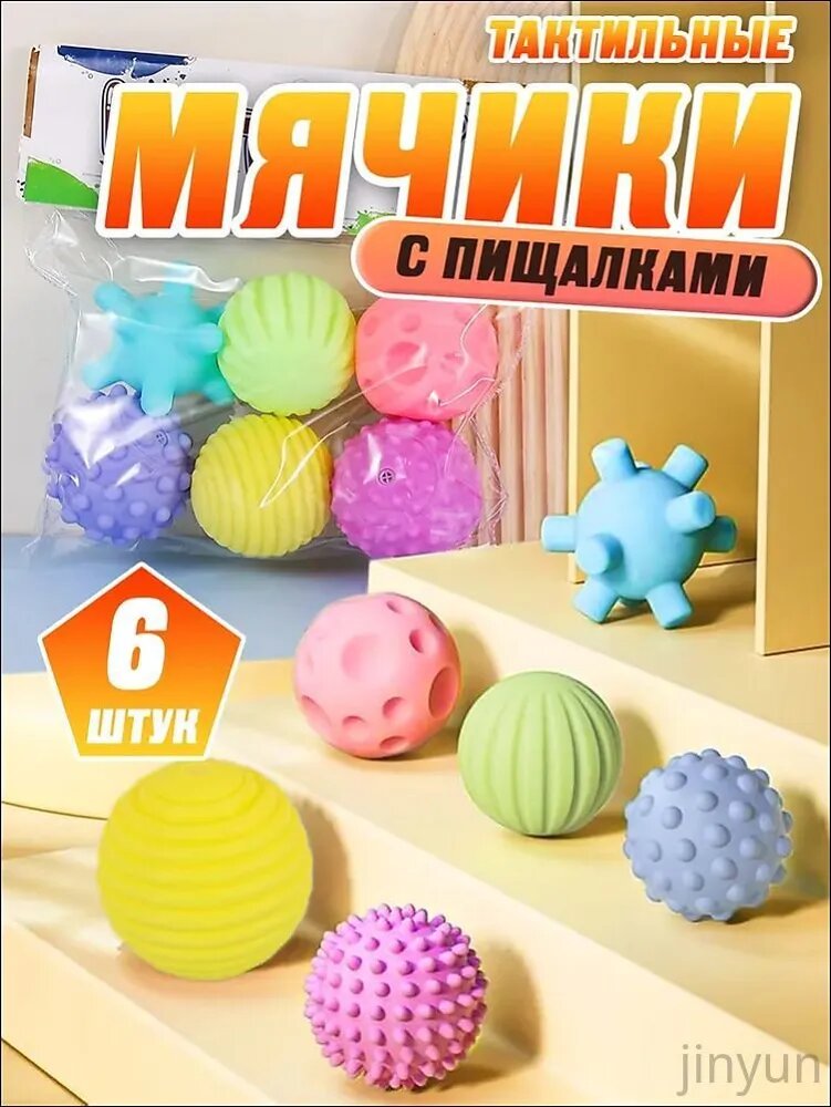 Набор тактильных мячиков для малышей, 6 штук