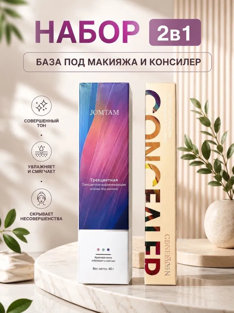 Набор 2 в 1: база под макияж и консилер